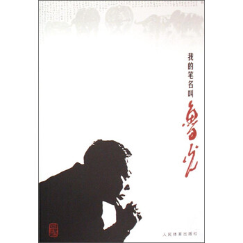  我的笔名叫鲁光9787500932994人民体育