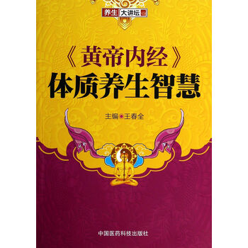 黄帝内经体质养生智慧(养生大讲坛)