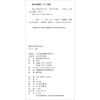 基层干部礼仪与公关9787209104760山东人民
