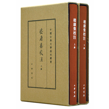 嵇康集校注（中国古典文学基本丛书·典藏本全二册）