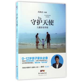 守护天使(儿童安全手册)