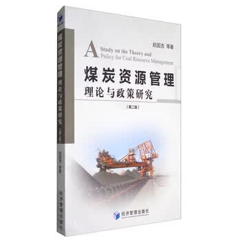 煤炭资源管理理论与政策研究（第2版）