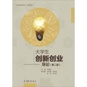 大学生创新创业导论9787040474978高等教育