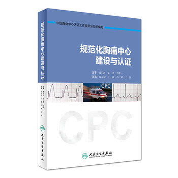 规范化胸痛中心建设与认证9787117241571