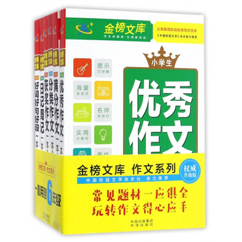 金榜文库作文系列(权威升级版共6册)