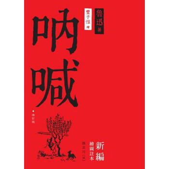 呐喊 新编绘图注本 港台原版 鲁迅 香港天地图书 文学小说