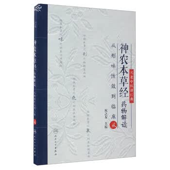 名老中医讲经典·神农本草经药物解读：从形味性效到临床（2）