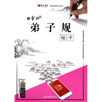 弟子规(楷书)/田雪松硬笔书法系列
