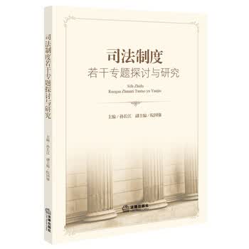 司法制度若干专题探讨与研究