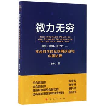 微力无穷(平台时代的互联网政治与中国治理)