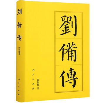 中国历代帝王传记 刘备传 精装 刘备 张作耀 帝王传 传记书籍 历史传记书籍 名人传记 人民出版社