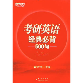 新东方 考研英语经典必背500句 群言出版社