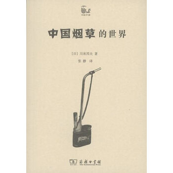 4月重印 中国yc的世界(世说中国) 【日】川床邦夫 商务印书馆