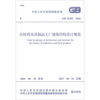 中华人民共和国国家标准（GB 51182-2016）：火炸药及其制品工厂建筑结构设计规范