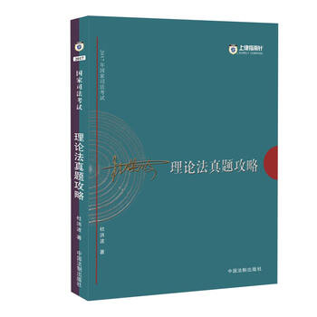 2017年国家司法考试指南针历年真题解析：杜洪波理论法真题攻略