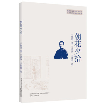 插图本现代文学代表作：朝花夕拾（入选中小学生阅读指导书目）