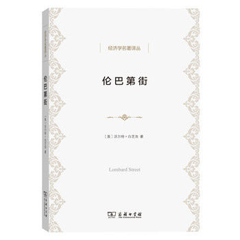 伦巴第街/经济学名著译丛