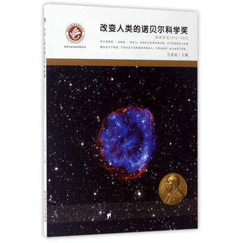   改变人类的诺贝尔科学奖-物理学奖1976-20169787536968844陕西科技