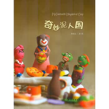 奇妙泥人国