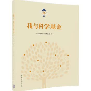 我与科学基金9787302461494