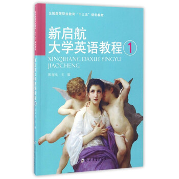 新启航大学英语教程（1）/全国高等职业教育“十三五”规划教材