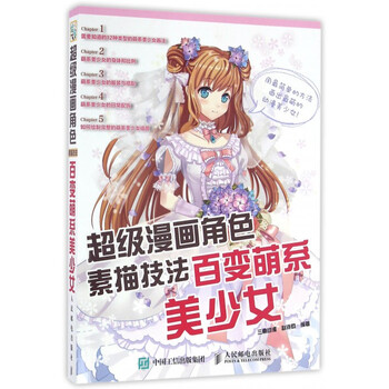 超级漫画角色素描技法(百变萌系美少女)