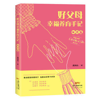 好父母幸福养育手记(女孩篇)