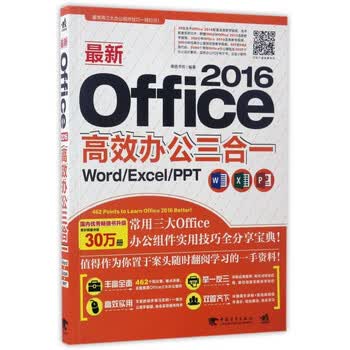 *新Office2016高效办公三合一(Word\Excel\PPT)