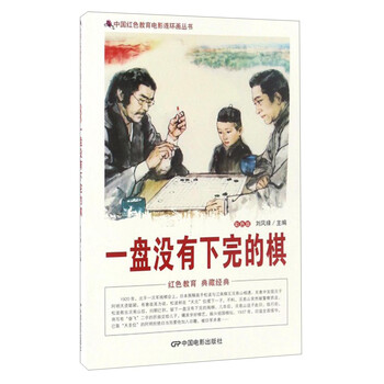 中国红色教育电影连环画丛书：一盘没有下完的棋（彩色版）