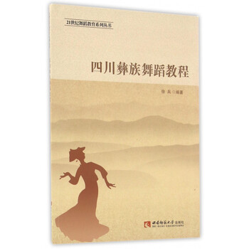 四川彝族舞蹈教程/21世纪舞蹈教育系列丛书