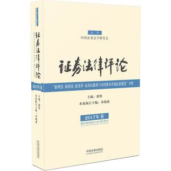 证券法律评论（2017年卷）