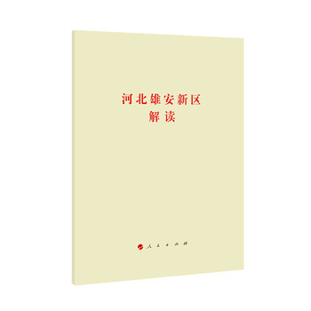 河北雄安新区解读