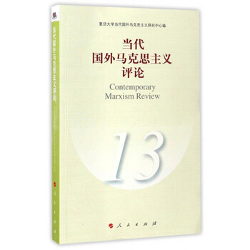 当代国外马克思主义评论9787010170053