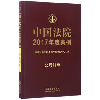 中国法院2017年度案例(公司纠纷)
