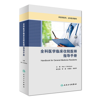 全科医学临床住院医师指导手册