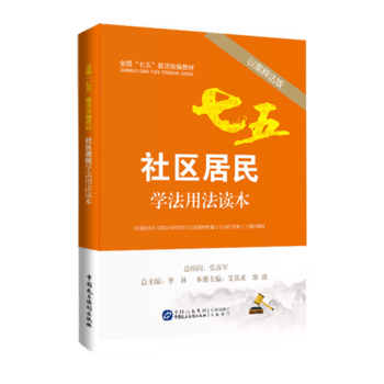 社区居民学法用法读本(以案释法版)