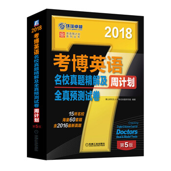 考博英语名校真题精解及全真预测试卷:2018