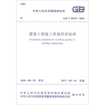 中华人民共和国国家标准（GB/T 50375-2016）：建筑工程施工质量评价标准