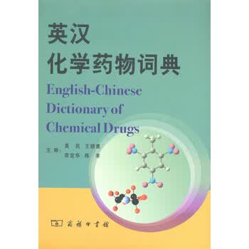 英汉化学药物词典