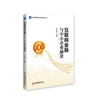 {正版新书}互联网金融与中小企业融资9787513635462