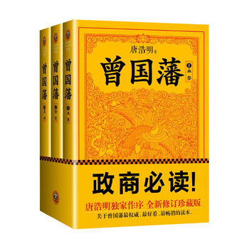 曾国藩（全三册 唐浩明钦定版） 文汇出版社