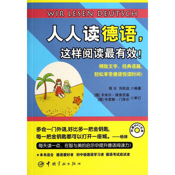 人人读德语这样阅读*有效(附光盘)