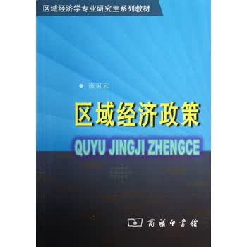 区域经济政策(区域经济学专业研究生系列教材)