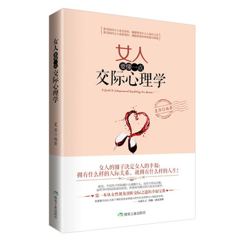 [正版新书]女人要懂一点交际心理学9787502046217煤炭工业