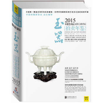 正版 2015中国艺术品拍卖年鉴:玉器:Jade carving9787550245051《拍卖年鉴