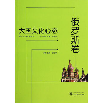 大国文化心态(俄罗斯卷)
