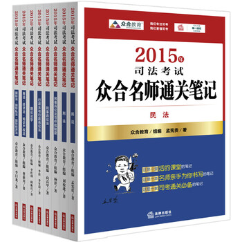 2015年司法考试众合名师通关笔记（套装共8册）