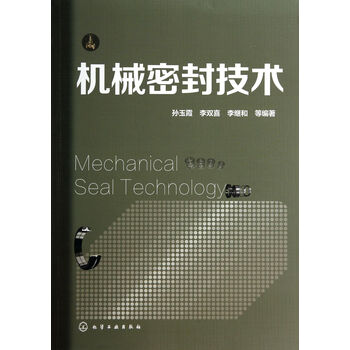 机械密封技术