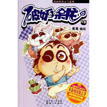 破妖小呆龙(15)/漫画世界元气系列