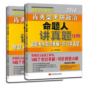 肖秀荣2016考研政治命题人讲真题（套装上下册）